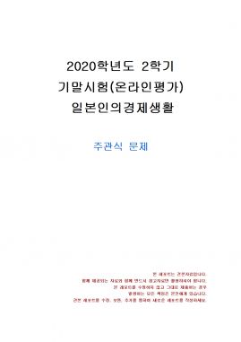 2020년 2학기 일본인의경제생활 기말시험 과제물(주관식 문제)-1페이지