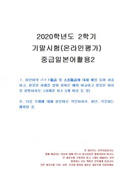 2020년 2학기 중급일본어활용2 기말시험 과제물(일본어의 バイト敬語 및 大名敬語)-1페이지