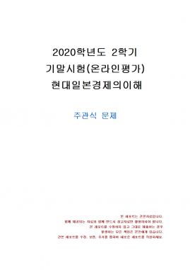 2020년 2학기 현대일본경제의이해 기말시험 과제물(주관식 문제)-1페이지