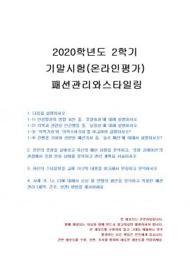 2020년 2학기 패션관리와스타일링 기말시험 과제물(자신의 패션 성향 분석 등)-1페이지