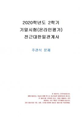 2020년 2학기 전근대한일관계사 기말시험 과제물(주관식 문제)-1페이지