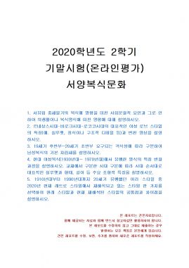 2020년 2학기 서양복식문화 기말시험 과제물(주관식 문제)-1페이지