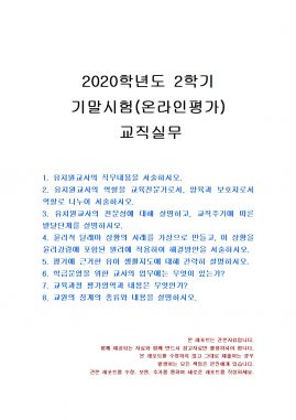 2020년 2학기 교직실무 기말시험 과제물(유치원교사의 직무내용, 역할 등)-1페이지