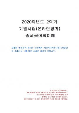 2020년 2학기 중세국어의이해 기말시험 과제물(교재 제1강~10강 객관식 20문항 출제)-1페이지