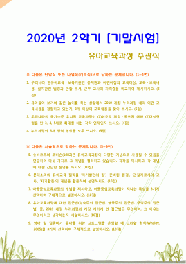 [2020 유아교육과정][기말시험][출처표기] 1.우리나라 영유아교육ㆍ보육기관인 유치원과 어린이집의 교육대상, 교육ㆍ보육내용, 설치관련 법령과 관할 부서, 근무 교사의 자격증을 비교 2.유아들이 보기와 같은 놀이를 하는 상황에서 2019 개정 누리과정 내의 어떤 교육내용을 경험하고 있는지, 3개 이상의 교육내용을 찾아 쓰시오.. 9.영아 및 걸-1페이지