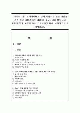 [가족복지론] 우리나라에서 현재 시행되고 있는 저출산 관련 지원 서비스(3개 이상)를 찾고, 이를 바탕으로 저출산 문제 해결을 위한 지원방안에 대해 본인의 의견을 제시하시오-1페이지