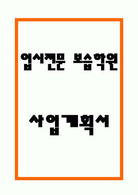 사업계획서 - 입시전문 학원 창업 사업계획서-1페이지