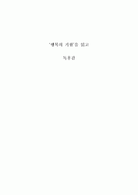 행복의 기원을 읽고 독후감-1페이지