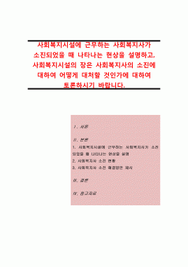 사회복지시설에 근무하는 사회복지사가 소진되었을 때 나타나는 현상을 설명하고, 사회복지시설의 장은 사회복지사의 소진에 대하여 어떻게 대처할 것인가에 대하여 토론하시기 바랍니다-1페이지