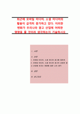 최근에 모바일 미디어, 소셜 미디어의 활용이 급격히 증가하고 있다-1페이지