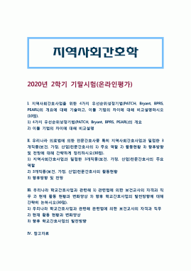 [지역사회간호학 2020] 1. 지역사회간호사업을 위한 4가지 우선순위성정기법(PATCH, Bryant, BPRS, PEARL), 2. 지역사회간호사업과 밀접한 3개직종(보건, 가정, 산업)전문간호사, 3. 우리나라 학교간호사업-1페이지