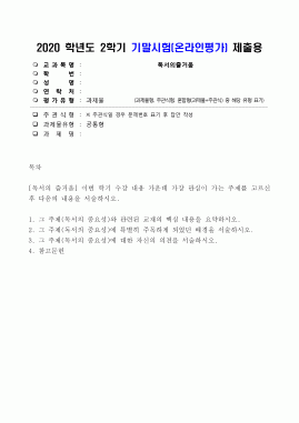 (방송통신대 독서의즐거움 기말시험)그 주제와 관련된 교재의 핵심 내용을 요약 그 주제에 특별히 주목하게 되었던 배경을 서술 그 주제에 대한 자신의 의견을 서술-1페이지