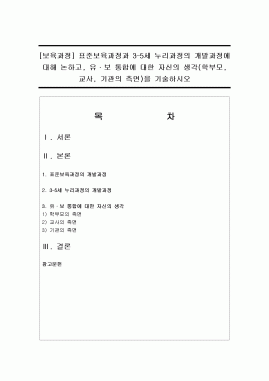 [보육과정] 표준보육과정과 3-5세 누리과정의 개발과정에 대해 논하고, 유·보 통합에 대한 자신의 생각(학부모, 교사, 기관의 측면)을 기술하시오-1페이지