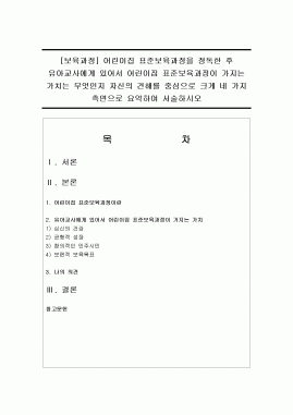 [보육과정] 어린이집 표준보육과정을 정독한 후 유아교사에게 있어서 어린이집 표준보육과정이 가지는 가치는 무엇인지 자신의 견해를 중심으로 크게 네 가지 측면으로 요약하여 서술하시오-1페이지