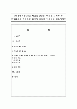 [특수아통합교육] 장애와 관련된 영화를 시청한 후 주요내용을 요약하고 자신의 생각을 기록하여 제출하시오-1페이지