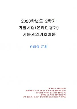 2020년 2학기 기본권의기초이론 기말시험 과제물(혼합형 문제)-1페이지