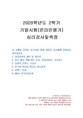 2020년 2학기 심리검사및측정 기말시험 과제물(심리검사의 개념 및 필요성 등)-1페이지