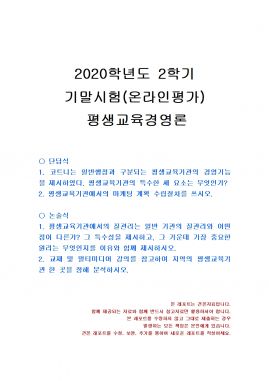 2020년 2학기 평생교육경영론 기말시험 과제물(단답식, 논술식)-1페이지