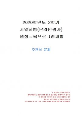 2020년 2학기 평생교육프로그램개발 기말시험 과제물(주관식 문제)-1페이지