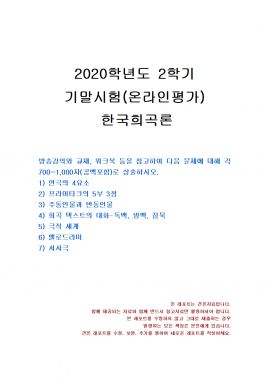 2020년 2학기 한국희곡론 기말시험 과제물(연극의 4요소, 프라이타크의 5부 3점 등)-1페이지