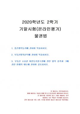 2020년 2학기 물권법 기말시험 과제물(중간생략등기, 부동산명의신탁 등)-1페이지