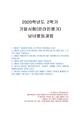 2020년 2학기 남녀평등과법 기말시험 과제물(주관식 문제)-1페이지