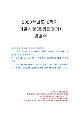 2020년 2학기 법철학 기말시험 과제물(하트의 규범체계와 승인율 등)-1페이지