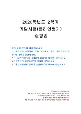 2020년 2학기 환경법 기말시험 과제물(국제환경협약의 국내법적 영향 등)-1페이지