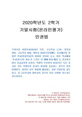 2020년 2학기 인권법 기말시험 과제물(종교재단이 설립한 학교와 학생의 무신앙의 자유)-1페이지