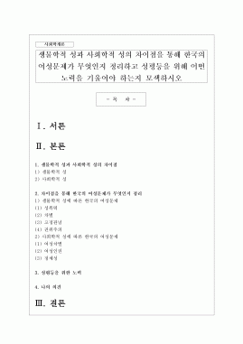 [사회과학] 생물학적 성과 사회학적 성의 차이점을 통해 한국의 여성문제가 무엇인지 정리하고 성평등을 위해 어떤 노력을 기울여야 하는지 모색하시오-1페이지