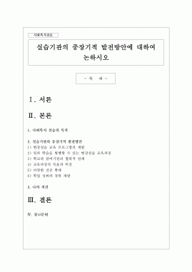 실습기관의 중장기적 발전방안에 대하여 논하시오-1페이지