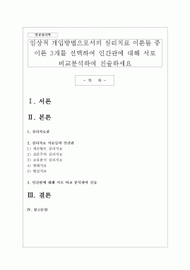 임상적 개입방법으로서의 심리치료 이론들 중 이론 3개를 선택하여 인간관에 대해 서로 비교분석하여 진술하세요-1페이지