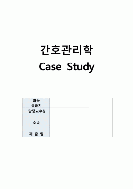 A+ 간호관리학실습 케이스 스터디 간호관리과정-1페이지