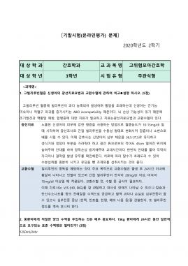 2020 방통대 2학기 고위험모아간호학-1페이지