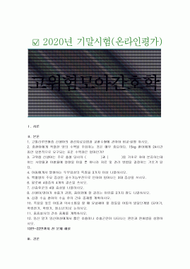 [고위험모아간호학] 기말시험(온라인평가), 2020년 2학기, 1번~22번까지 전 문제 완벽 해설-1페이지