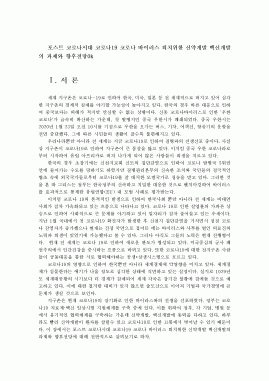 포스트 코로나시대 코로나19 코로나 바이러스 퇴치위한 신약개발 백신개발의 과제와 향후전망0k-1페이지