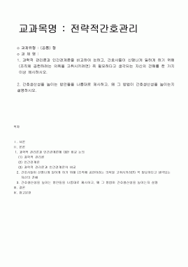 과학적 관리론과 인간관계론을 비교하여 논하고, 간호사들이 신명나게 일하게 하기 위해 (조직에 공헌하려는 의욕을 고취시키려면) 꼭 필요하다고 생각되는 자신의 견해를 한 가지 이상 제시하시오.-1페이지