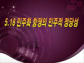 5.18 민주화 항쟁의 민주적 정당성,5.18 항쟁의 발단배경 및 전개과정,민주적정당성의검토,프랑스의Gayssot Law,국가폭력과연관성-1페이지