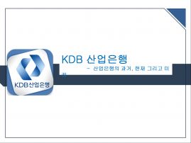 KDB 산업은행,산업은행의 과거,산업은행의 문제점,금융 산업 발전,브랜드마케팅,서비스마케팅,글로벌경영,사례분석-1페이지