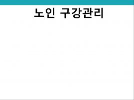 노인 구강관리,구강의 중요성,구강의 실태,구강질환의 위험요인,구강질환 예방법,치아관리법,실버산업의 관점-1페이지