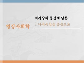 동성애 역사,동성애 탄압,성 정체성,동성애 억압,성과학의 출현,나치시대의 성과학,파쇼적 성이론-1페이지