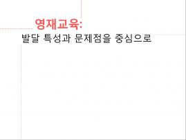 영재성의 정의,영재의 발달 특성,영재 발달에서의 문제점,영재 교육,영재 교육의 역사,영재성 발달 패턴-1페이지