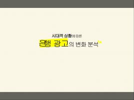 은행광고,경제개발 5개년,최초의  은행광고,새마을운동,은행권의 변화,80년대 은행 광고,IMF경제위기-1페이지