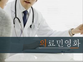 의료민영화,의료제도 현황,의료민영화 추진,의료서비스,의료민영화 분석,의료민영화 정책,녹지국제병원 설립논쟁-1페이지