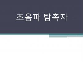 초음파 탐촉자,압전효과,탐촉자,주파수 특성,음의 빔 형성,공간 분해능,배열형 탐촉자,다중 압전 물질 구성,탐촉자의 유형-1페이지