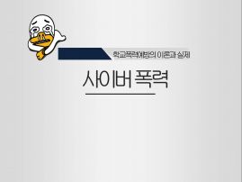 학교폭력예방의 이론,사이버 폭력,사이버 폭력 유형,사이버 폭력의 예방,사이버 폭력 특징-1페이지