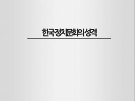 한국 정치문화,한국 정치문화의 특징,정치문화란,정치문화 일반이론,이념형 정치문화,정치적 대상-1페이지