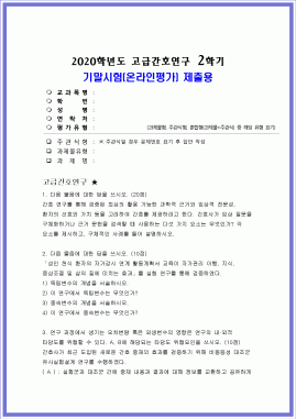 고급간호연구 기말 2020년 2학기]간호사가 임상질문을 구체화하거나 근거문헌을 검색할때 고급간호연구 기말 사용하는 다섯가지 요소는 무엇인가 A,B에 해당되는 타당도 위협요인 두 변수간 유의한상관성-1페이지