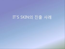 IT’S SKIN의 진출 사례,IT’S SKIN,SWOT분석,STP분석,4P분석-1페이지