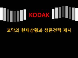 KODAK,코닥,코닥의현재상황과생존전략제시,KODAK실패요인분석,Kodak 파산신청 그 후-1페이지